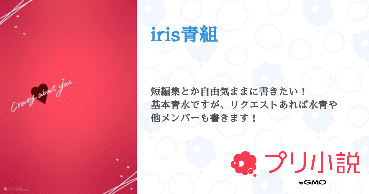 第4話：甘々（iris青組）｜無料スマホ夢小説ならプリ小説 byGMO